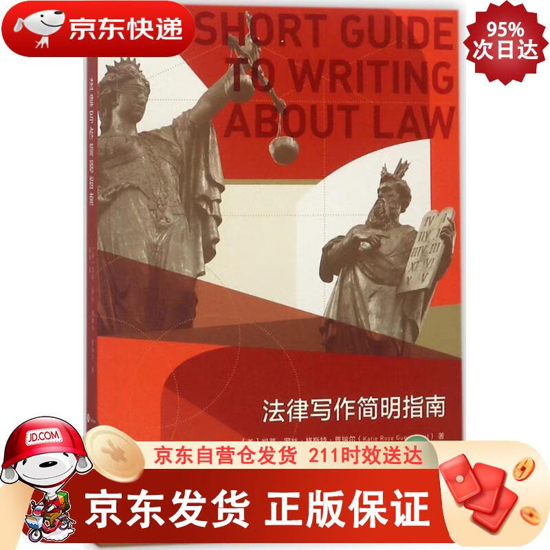 法律写作简明指南 北京联合出版公司 9787559617286