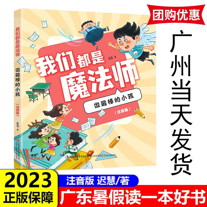 包邮2023年广东省第十六届中小学暑假读一本好书活动书本 我们都是魔法师 迟慧著 注音版