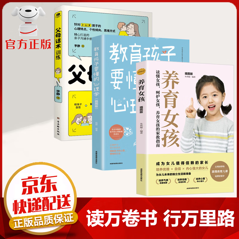 【包邮 京东配送】父母话术训练 非暴力沟通 教育孩子要懂的心理学 家庭教育书籍 父母话术+养育女孩【3册】