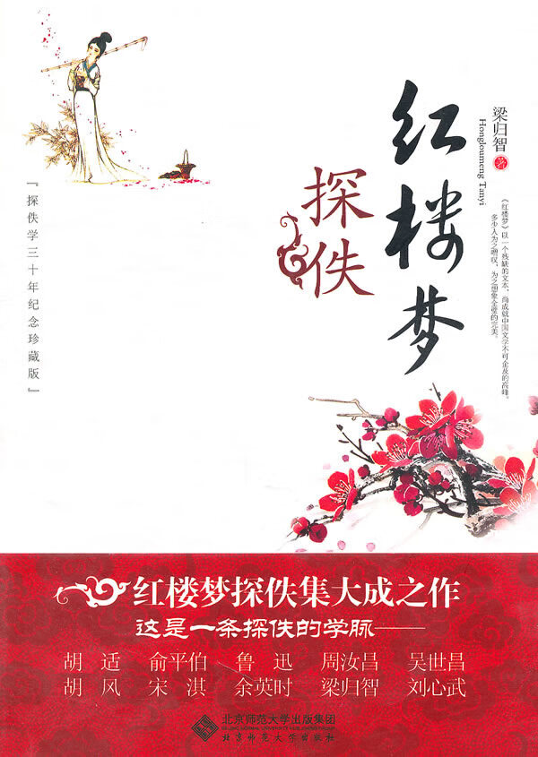 红楼梦探佚 梁归智著