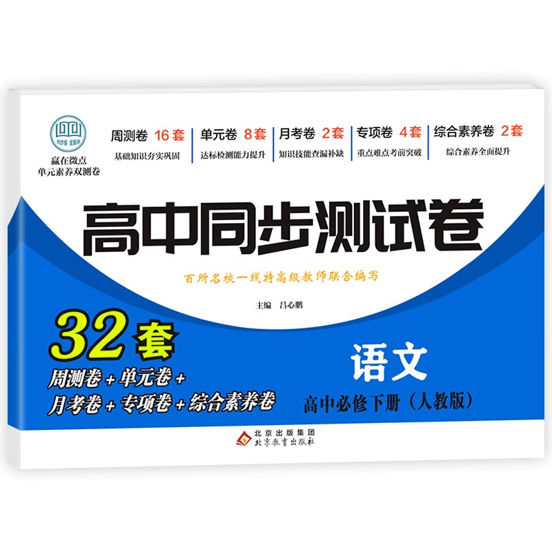 高中同步测试卷-语文必修下册（人教版）高一