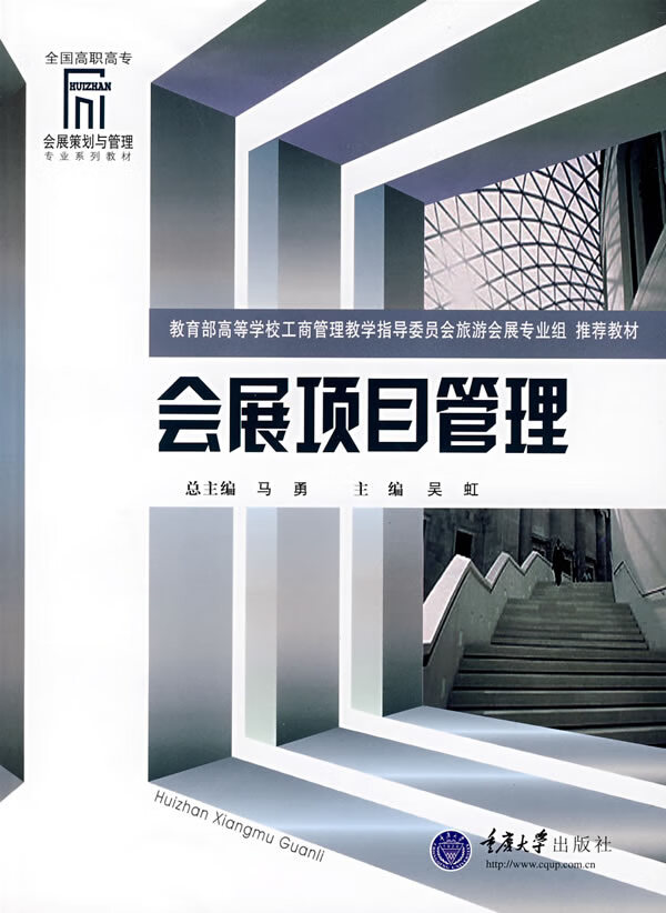 会展项目管理 吴虹 主编