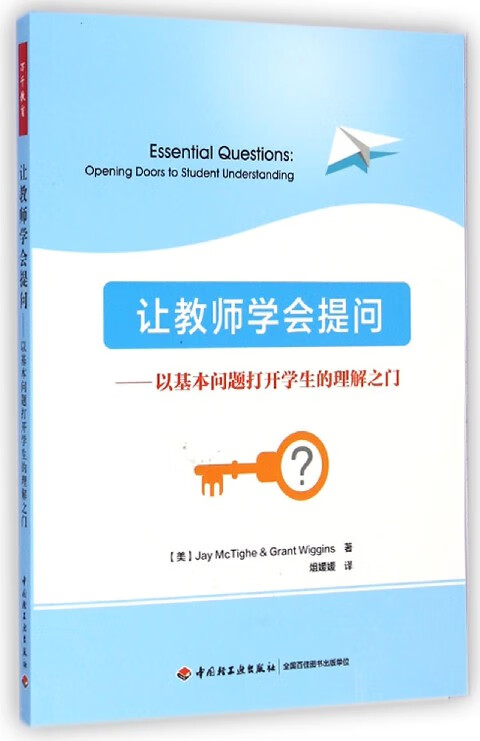 让教师学会提问--以基本问题打开学生的理解之门