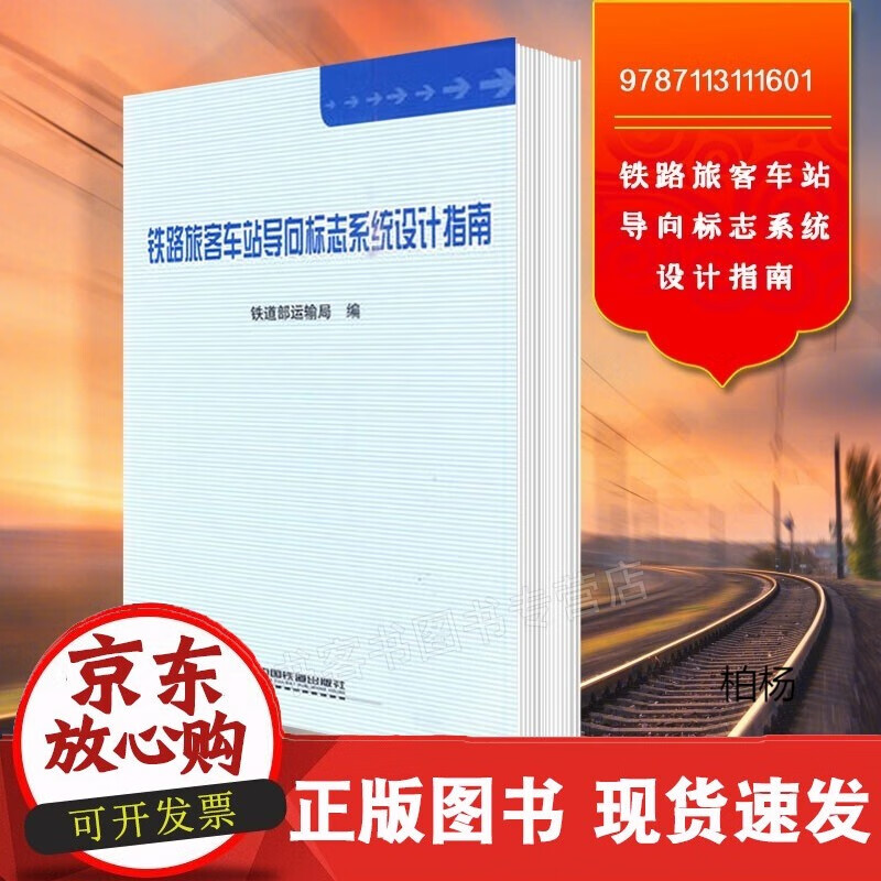 速发 铁路旅客车站导向标志系统设计指南9787113111601