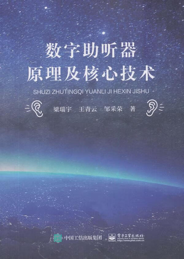 数字助听器原理及核心技术 梁瑞宇【书】