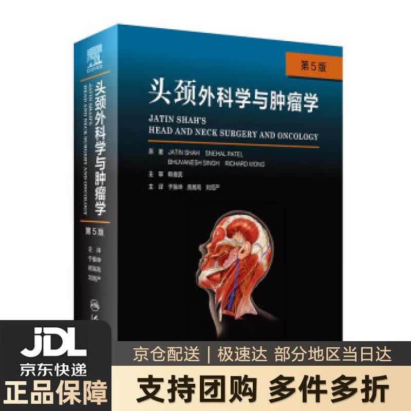 【 送货上门】头颈外科学与肿瘤学（第5版翻译版）