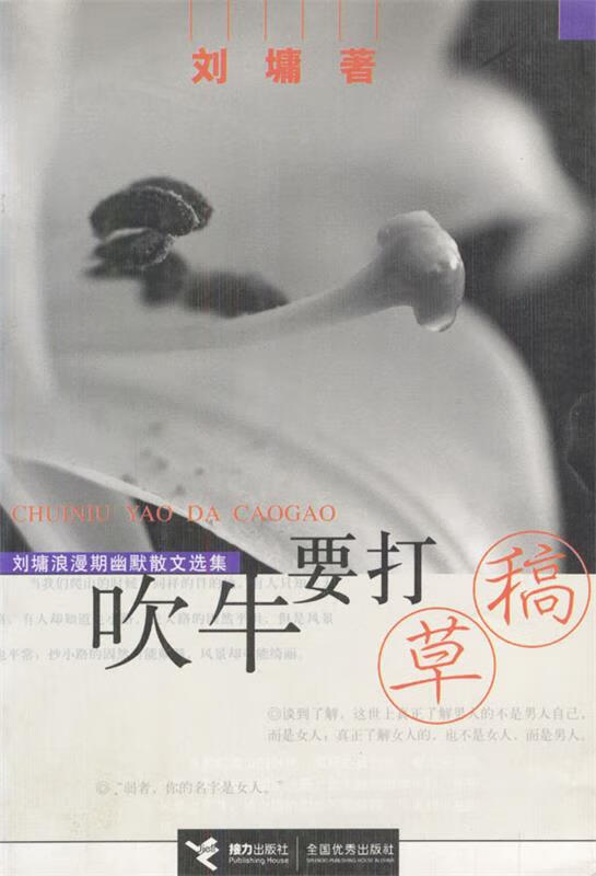 吹牛要打草稿:刘墉浪漫期幽默散文选集【好书，下单速发】