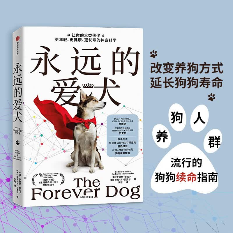 永远的爱犬：让你的犬类伙伴活得更年轻、更健康、更长寿的惊人新科学 中信出版社