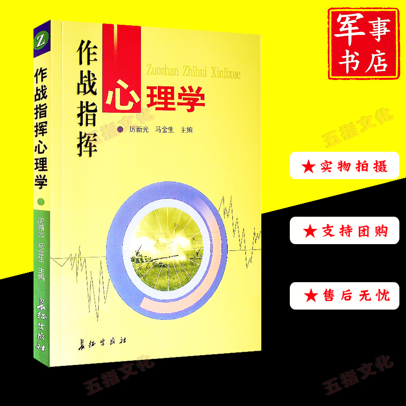 作战指挥心理学 厉新光，马金生主编9787802041028