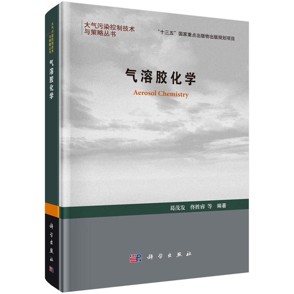 气溶胶化学/葛茂发，佟胜睿