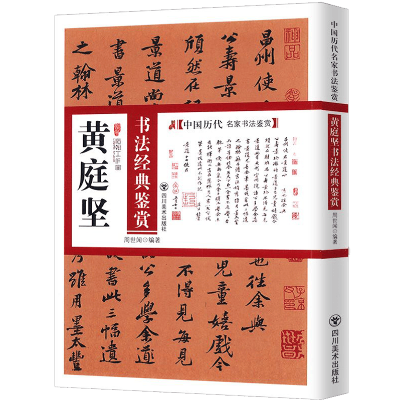中国历代名家书法鉴赏：黄庭坚书法经典鉴赏