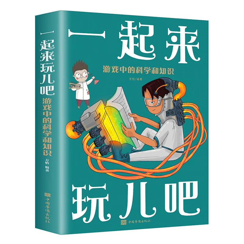 一起来玩儿吧 游戏中的科学和知识 彩图版 青少年课外读物