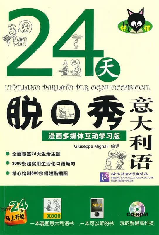 24天脱口秀意大利语-漫画多媒体互动学习版-CD-ROM【好书，下单速发】