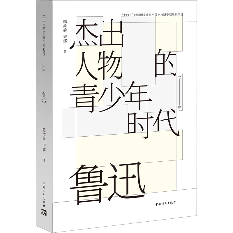 鲁迅 陈漱渝,宋娜 书籍 图书