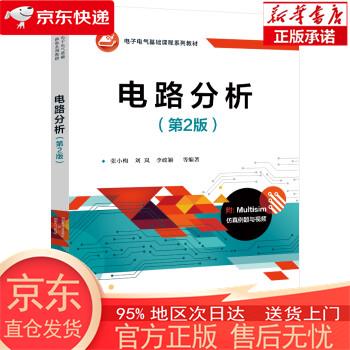 【全新速发】电路分析（第2版） 张小梅，等 电子工业出版社
