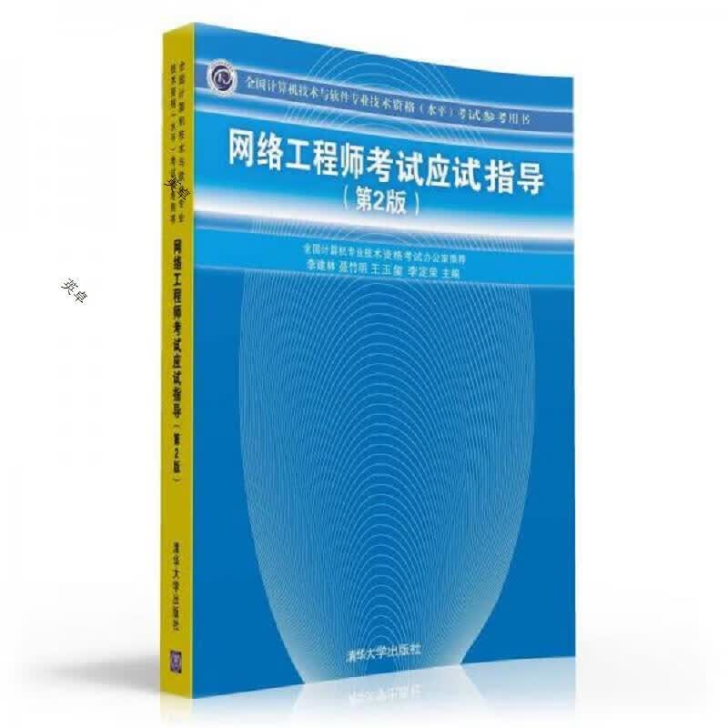 网络工程师考试应试指导(第2版)