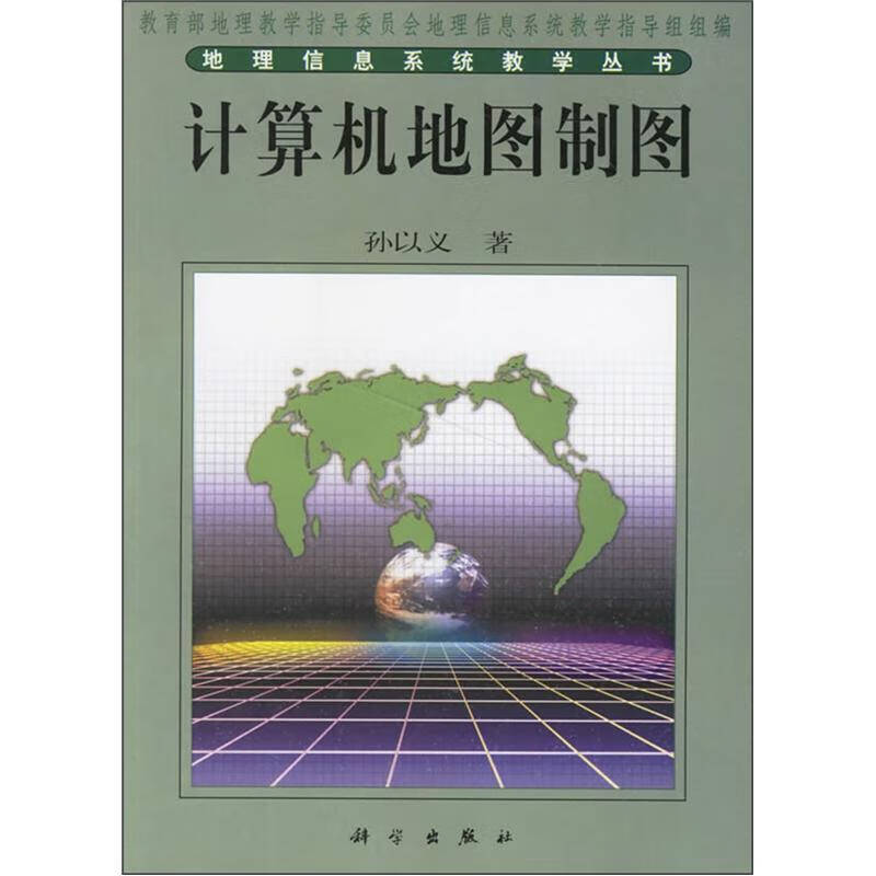 计算机地图制图【特惠】
