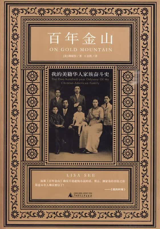 百年金山:我的美籍华人家族【，放心购买】