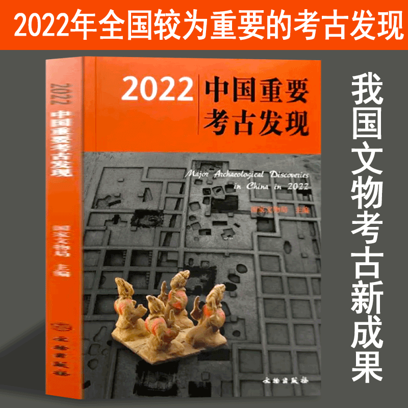 【现货速发】2022中国重要考古发现 国家文物局主编 文物考古研究 文物出版社