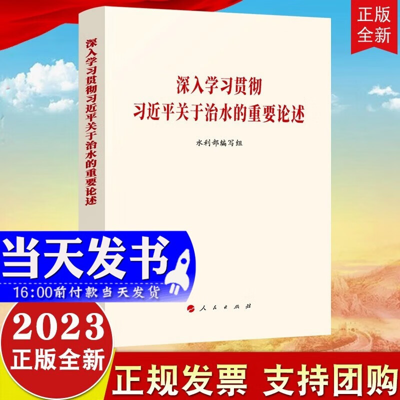 现货2023新版 深入学习贯彻习近平关于治水的重要论述 水利部编写 人民出版社 9787010258065X