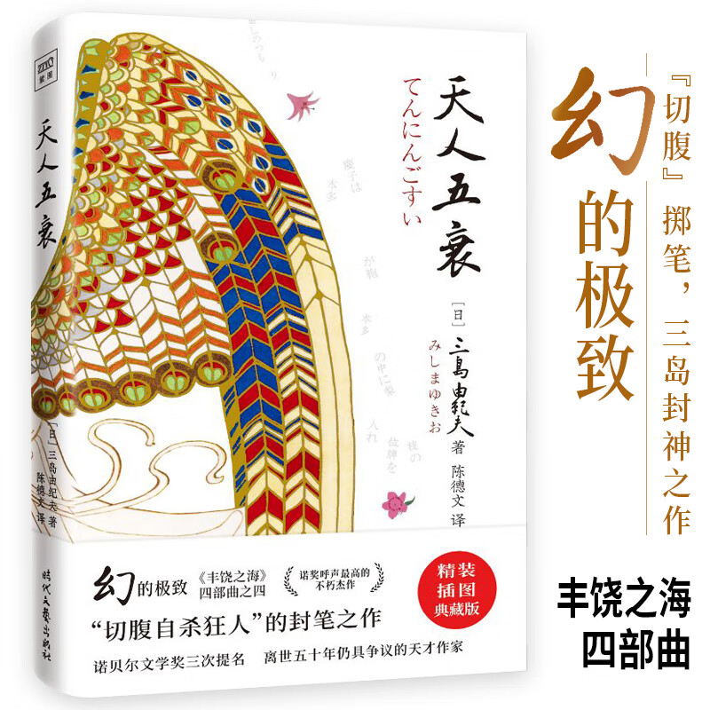 天人五衰9787538766349
