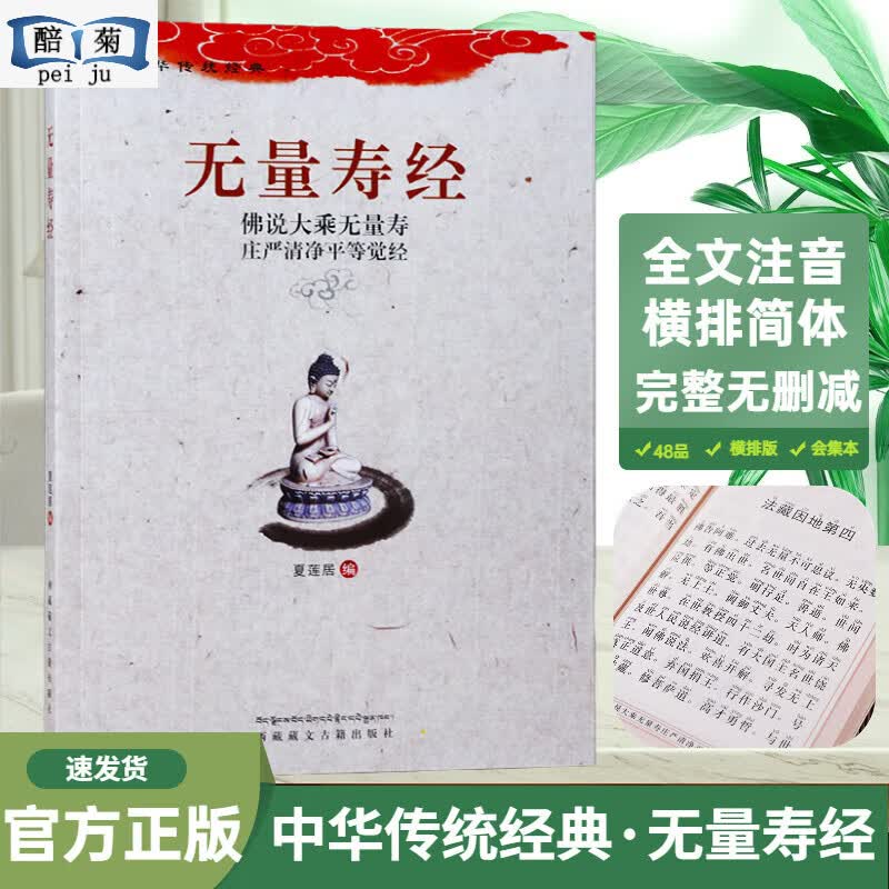 无量寿经诵读版佛说大乘无量寿庄严清净平等觉经夏莲居编五本译会集本中华传统净土宗经典之一无量寿经读本大