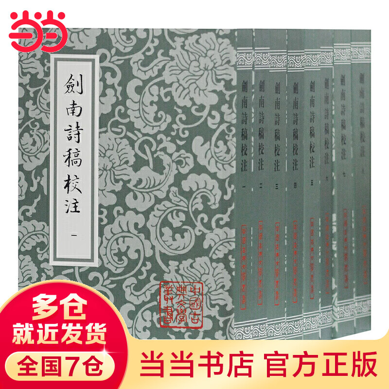 剑南诗稿校注(平)(全八册)(中国古典文学丛书)