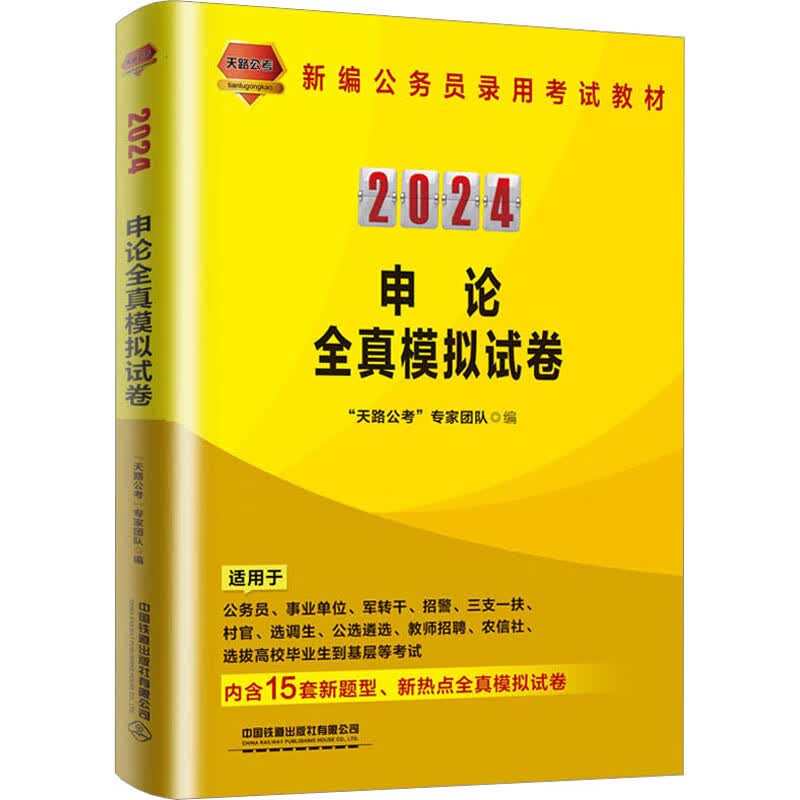 申论全真模拟试卷 2024 图书