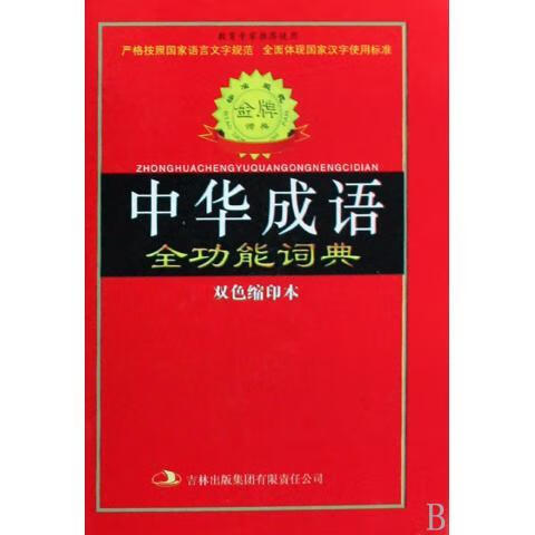 ！ 标准规范中华成语全功能词典 9787546300306 成功等 吉林出版集团有限责任公司