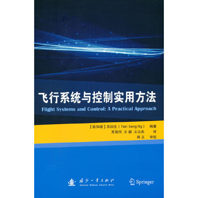 飞行系统与控制实用方法