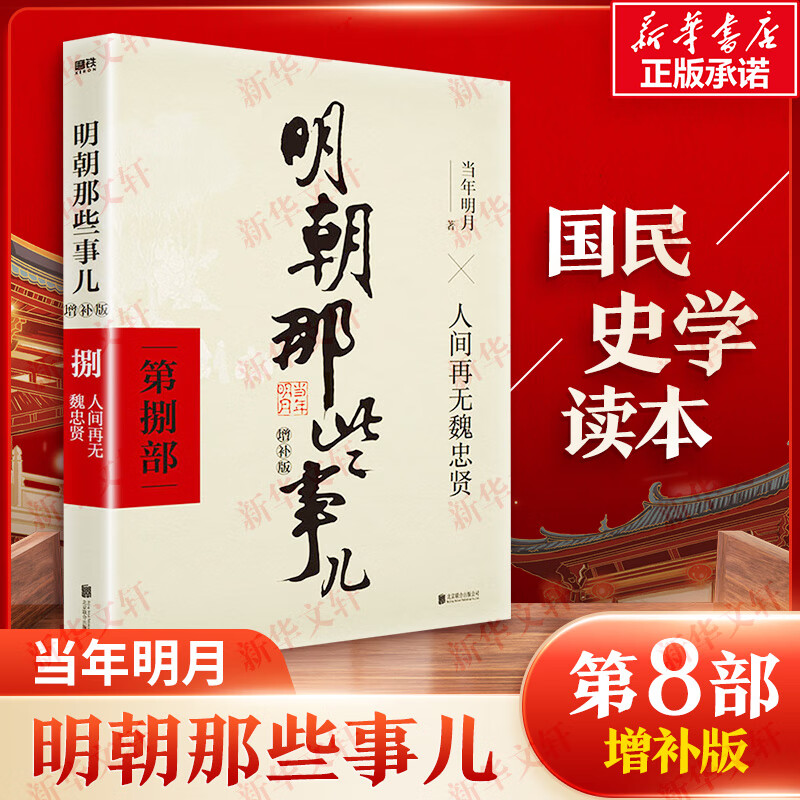 明朝那些事儿 第8部 增补版 当年明月 著 中信书店