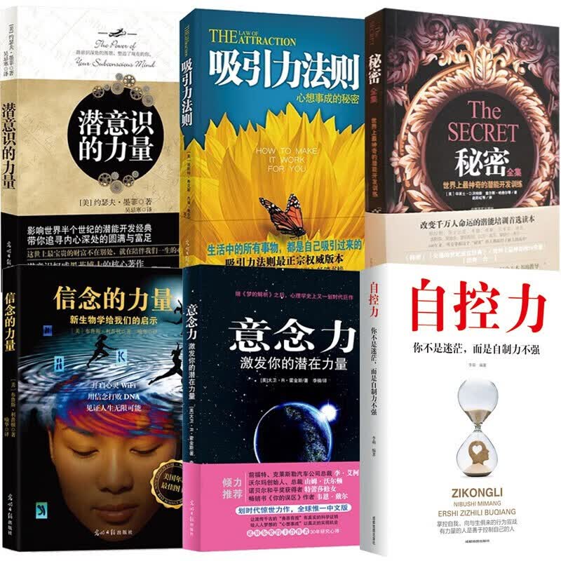吸引力法则秘密潜意识的力量信念的力量意念力自控力全6册激发激发你的潜在力量励志成功学书籍