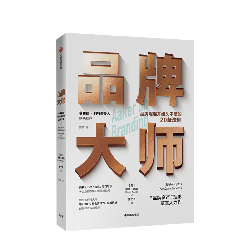 品牌大师 戴维阿克 著 品牌管理 品牌营销 现代营销学之父科特勒 出版社