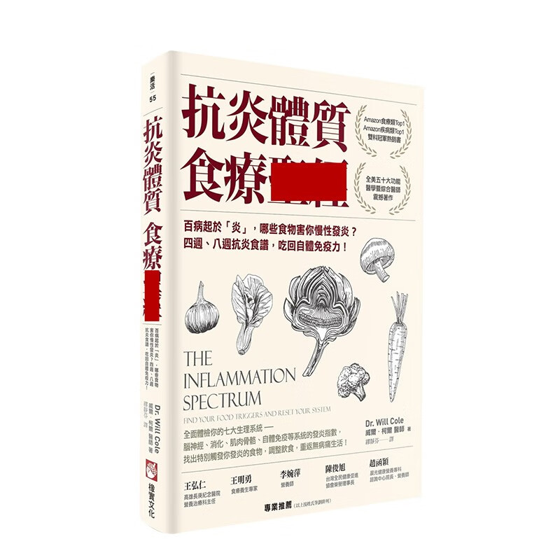 抗炎体质食疗经典：百病起于「炎」，哪些食物害你慢性发炎？四周、八周抗炎食谱，吃回自体免疫力 港台原版 健康饮食