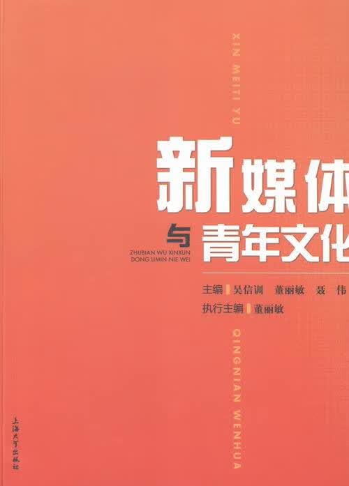 新媒体与青年文化 社会科学 书籍