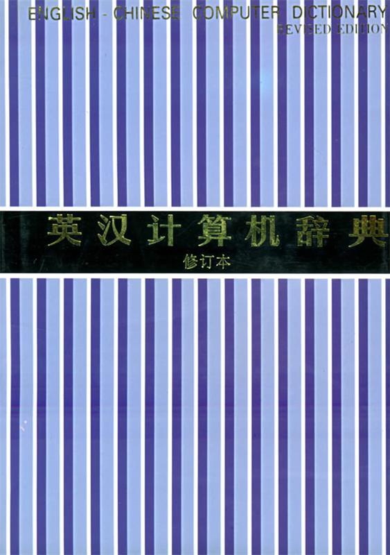 英汉计算机辞典
