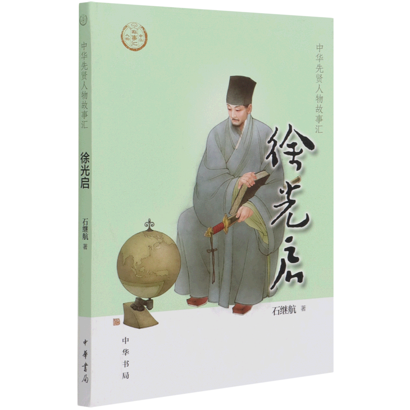 徐光启/中华先贤人物故事汇