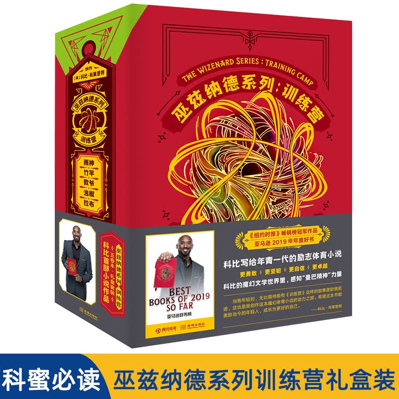 科比书籍 巫兹纳德训练营系列五卷本礼盒套装 科比布莱恩特 科比创造的魔幻文学版曼巴精神 科比自传