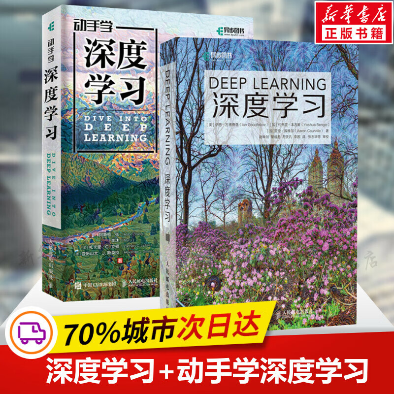 深度学习+动手学深度学习 套装2册 人工智能机器学习入门书籍教程 花书教材Python神经网络编程入