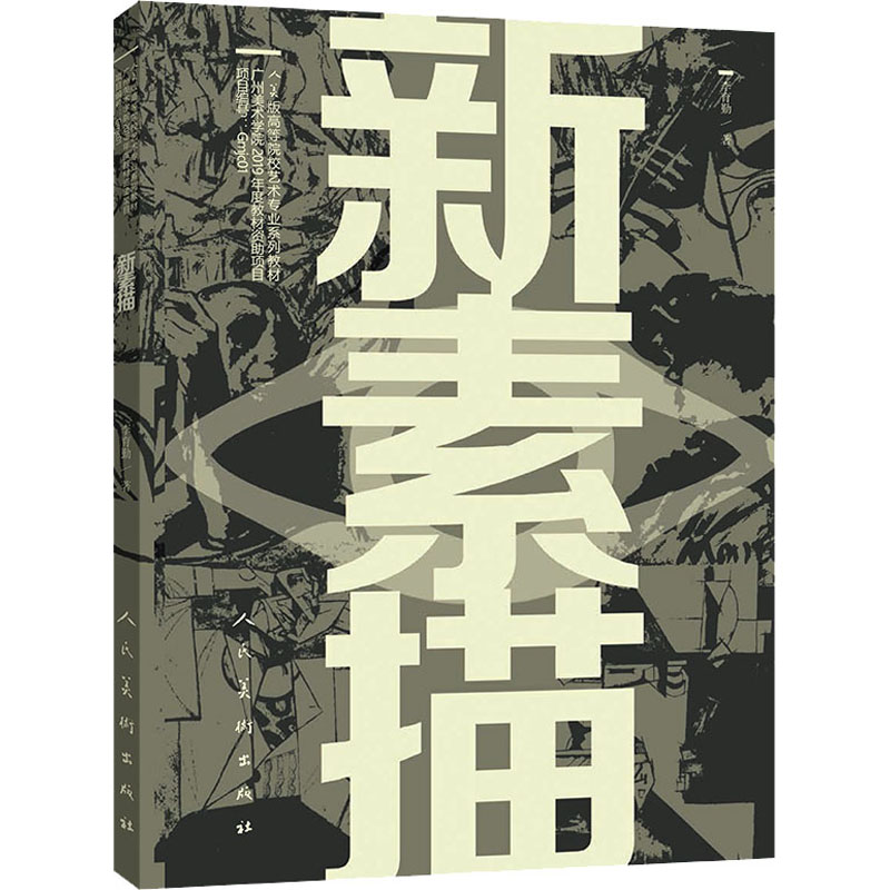 新素描 人美版