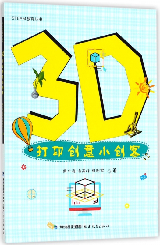 3D打印创意小创客/STEAM教育丛书