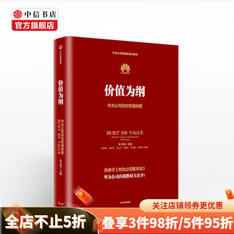 价值为纲 华为公司财经管理纲要 黄卫伟 华为管理“三部曲”收官之作