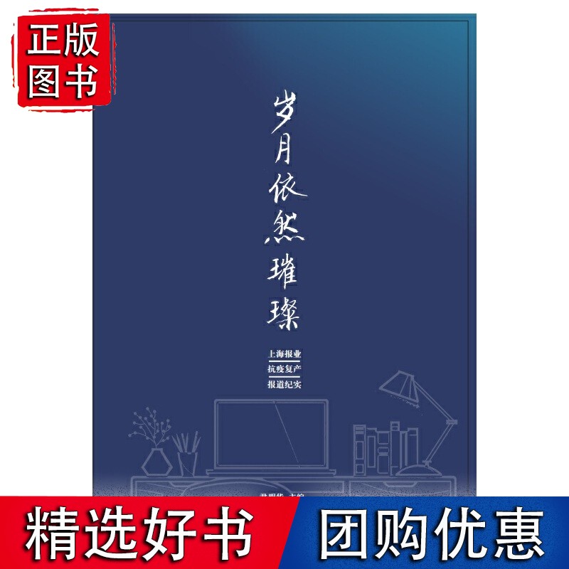 岁月依然璀璨-上海报业抗疫复产报道纪实