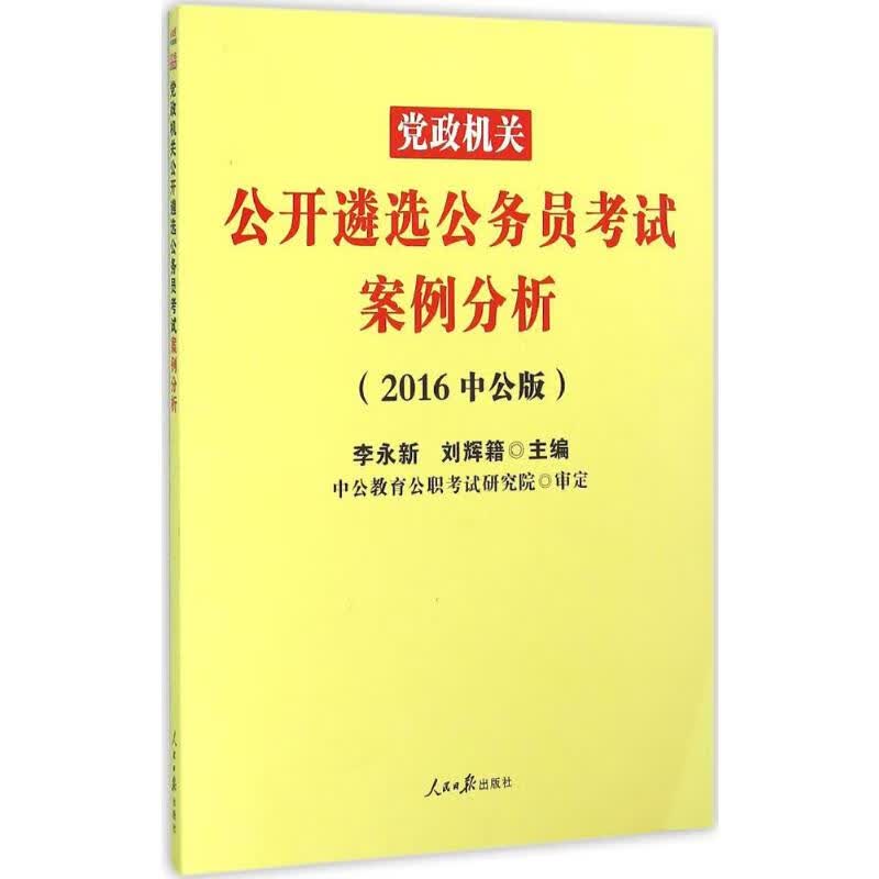 党政机关公开遴选公务员考试案例分析(中公版)