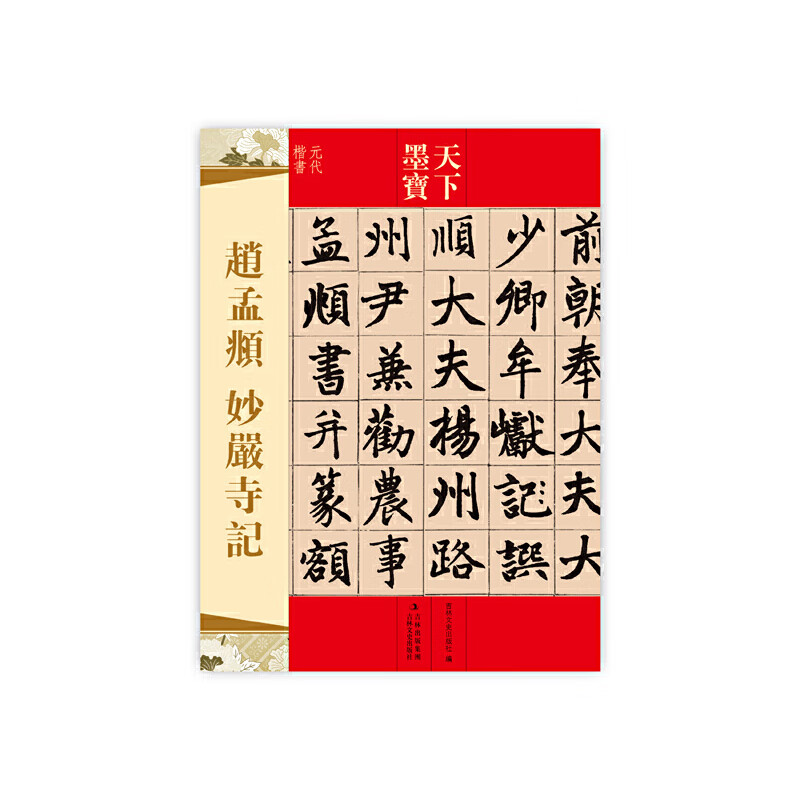 天下墨宝 赵孟頫 妙严寺记