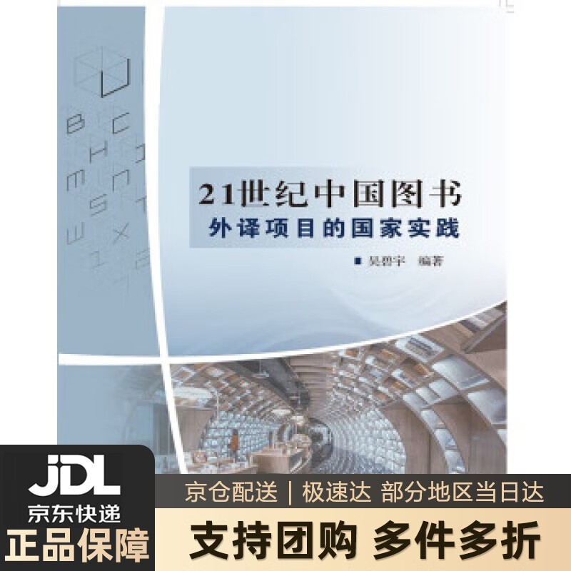 【 送货上门】21世纪中国图书外译项目的国家实践 吴碧宇 著 黄河水利出版社 9787550929685