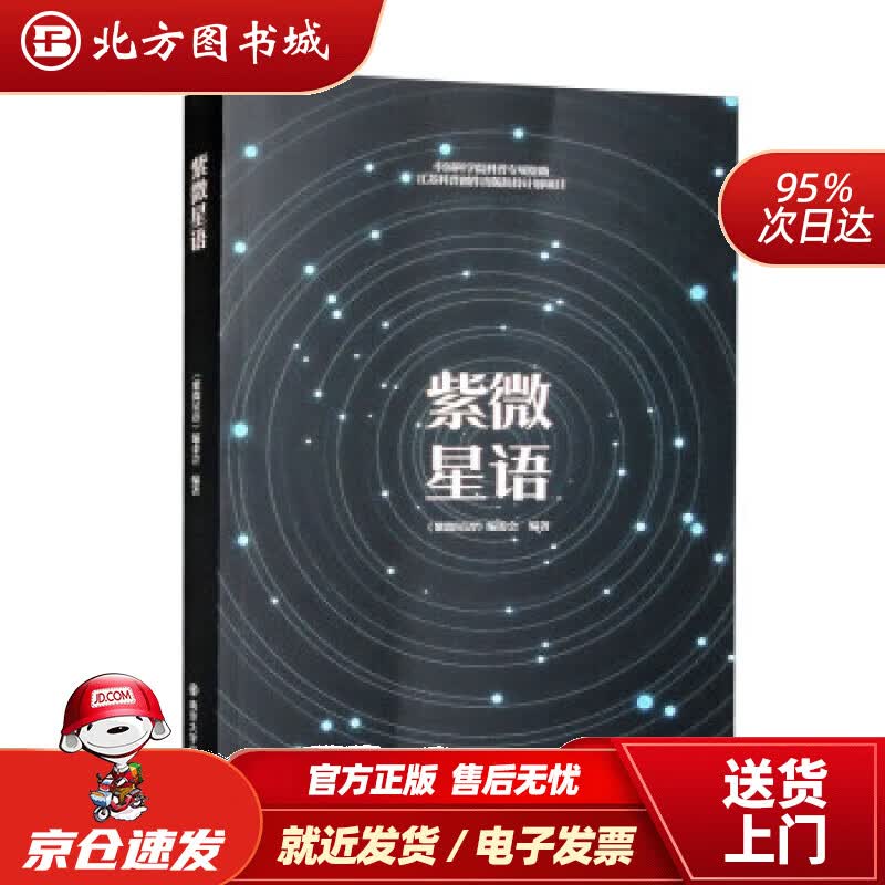 【现货】紫微星语 《紫微星语》编委会 9787305260308 南京大学出版社
