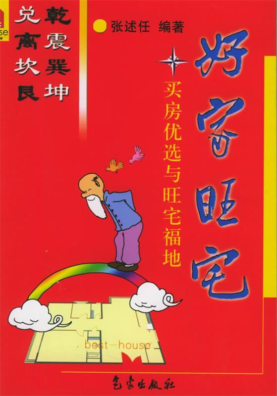 好家旺宅:买房优选与旺宅福地 张述任 编著【书】