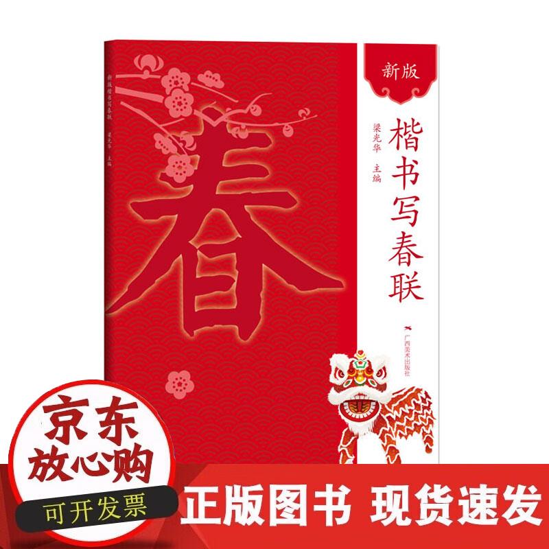 【现货】新版楷书写春联