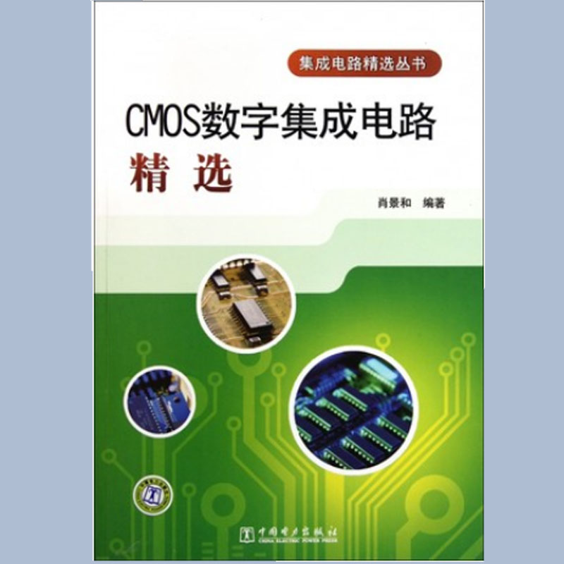 CMOS数字集成电路精选/集成电路精选丛书